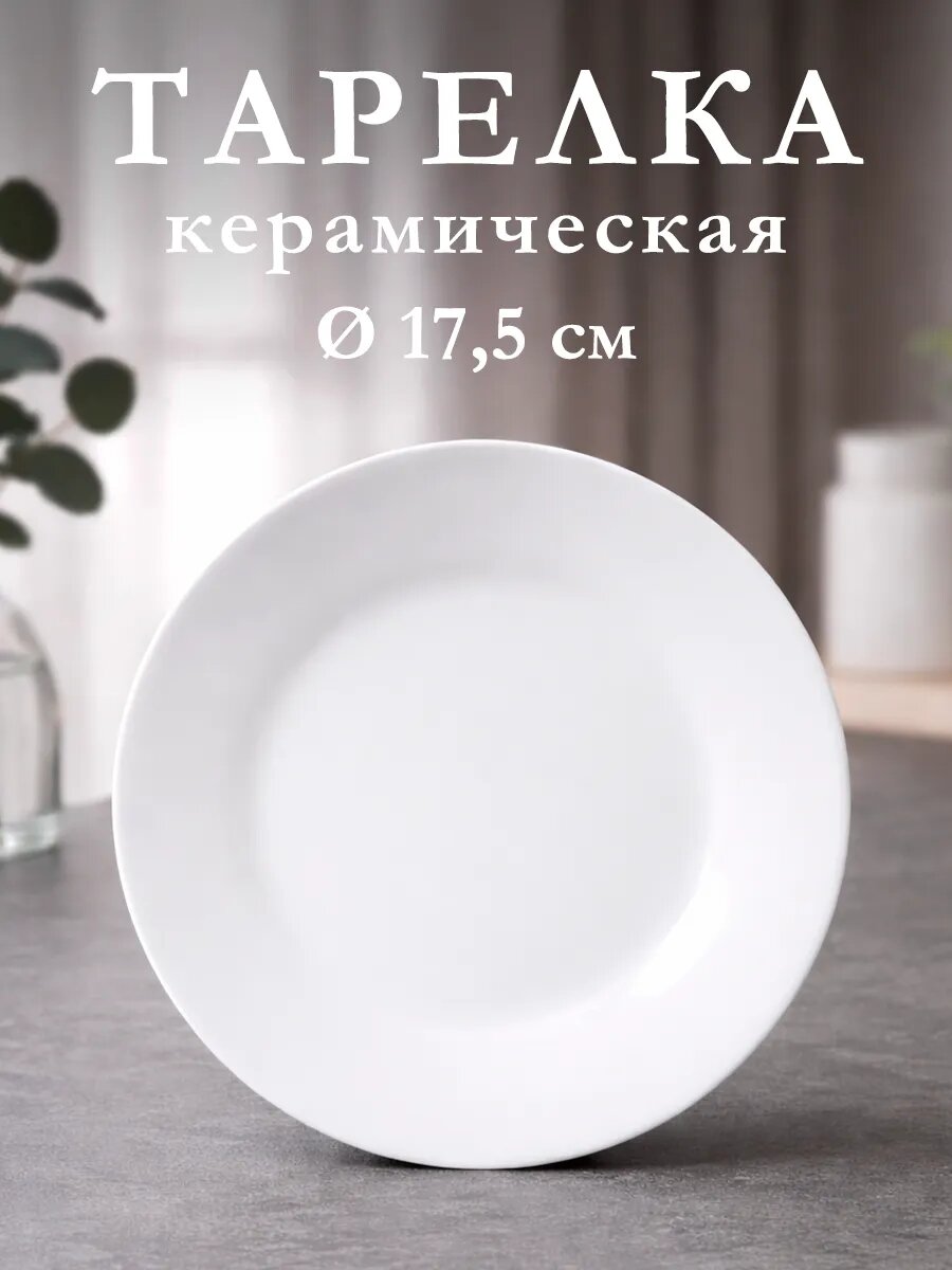 Тарелка обеденная керамическая Доляна «Моника», d=17,5 см, цвет белый