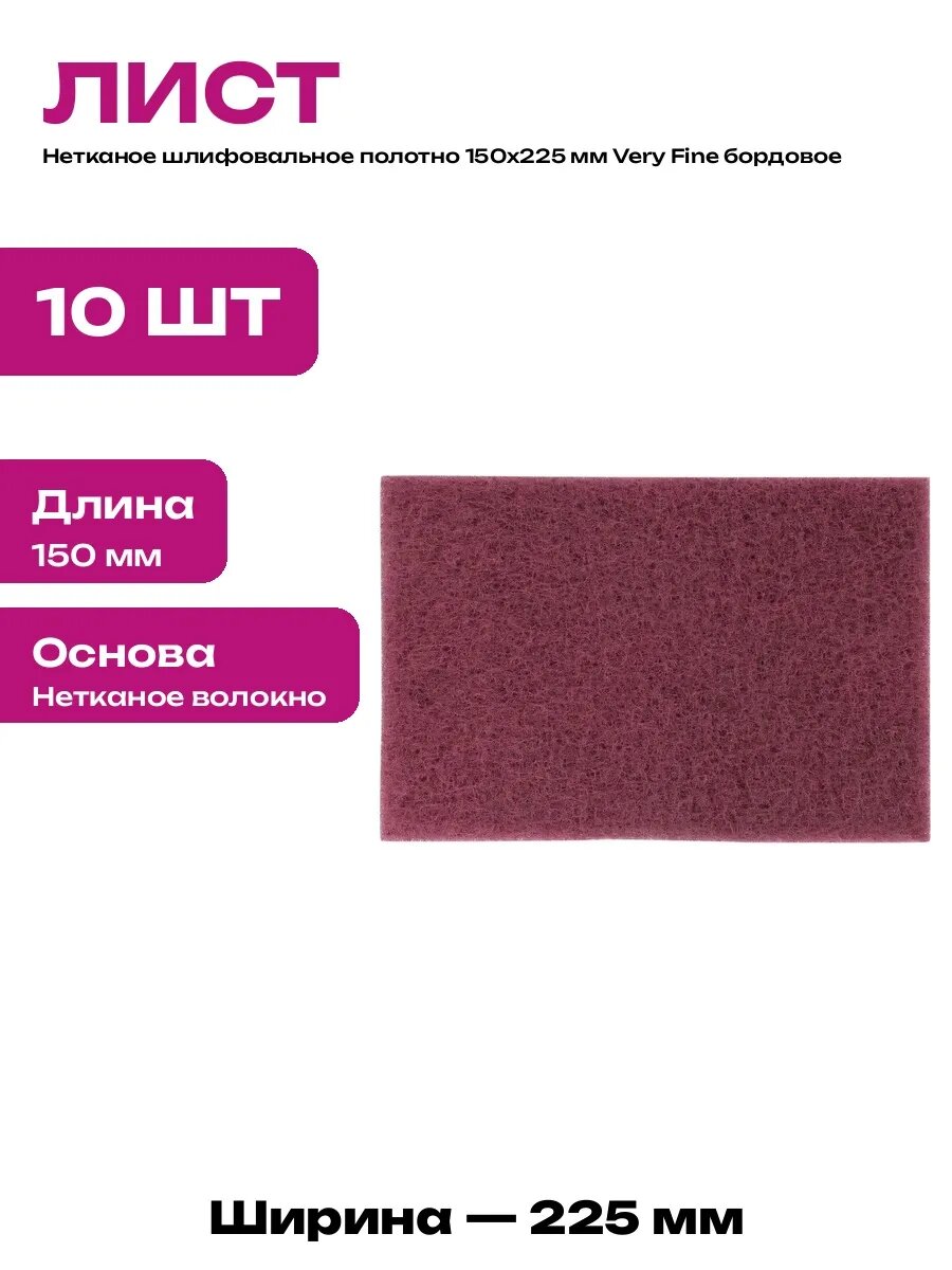 Шлифовальный нетканый материал 150х225 мм Very Fine P320-400