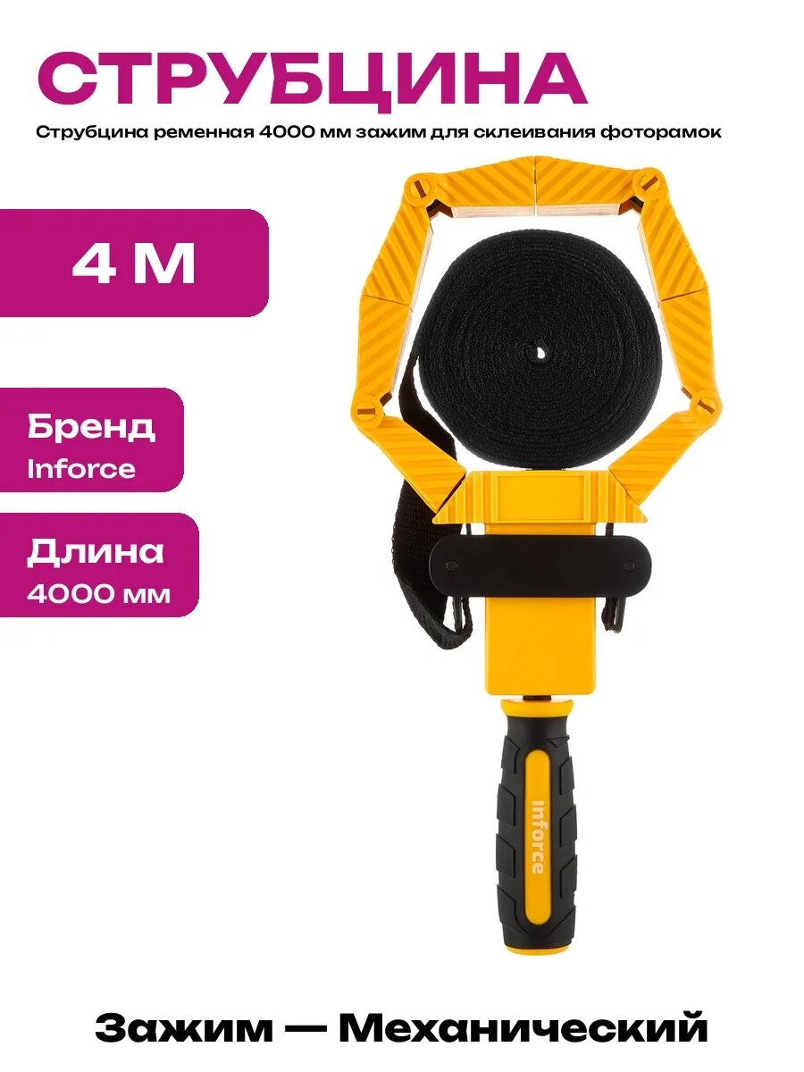Ленточный зажим для рам и мебели струбцина ременная 4000 мм