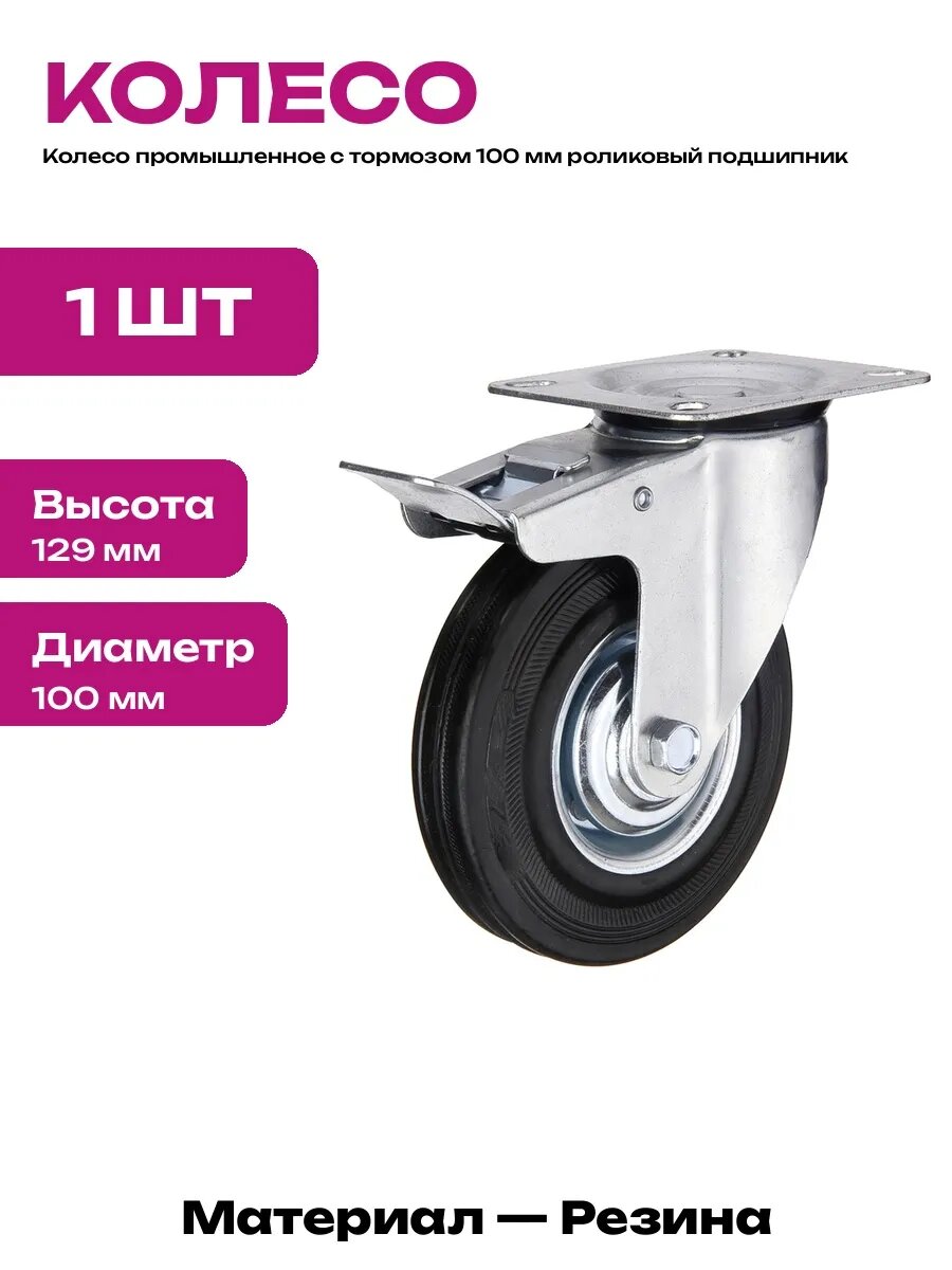 Колесо для грузовой тележки поворотное с тормозом 100 мм SCB