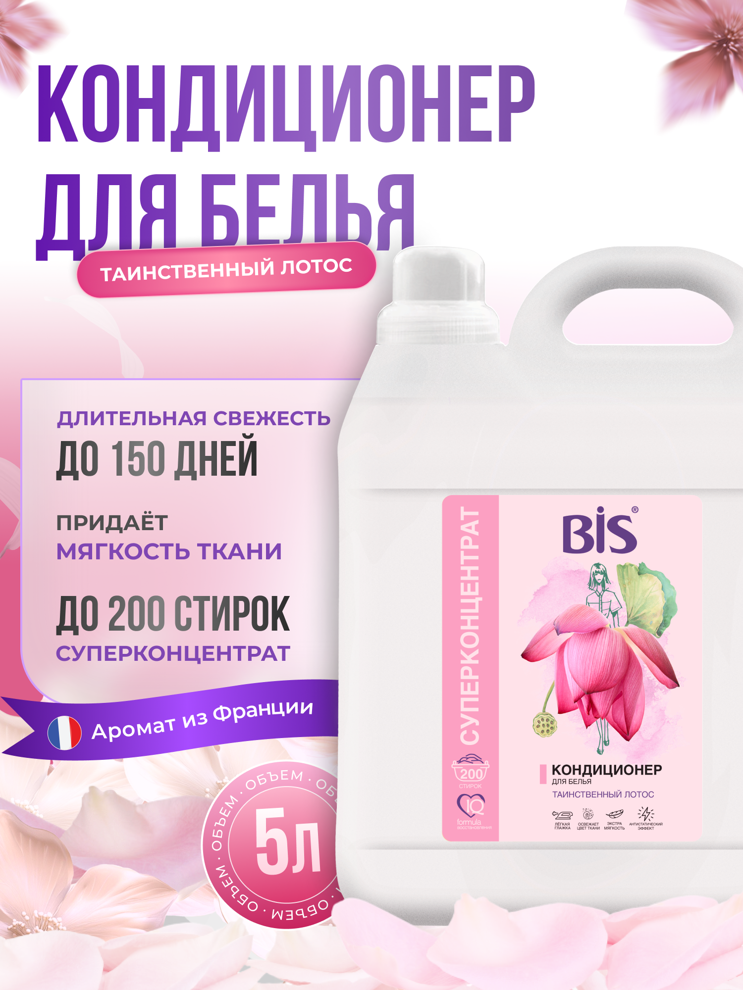 Кондиционер для белья BIS Таинственный лотос, концентрат, антистатик, 5л