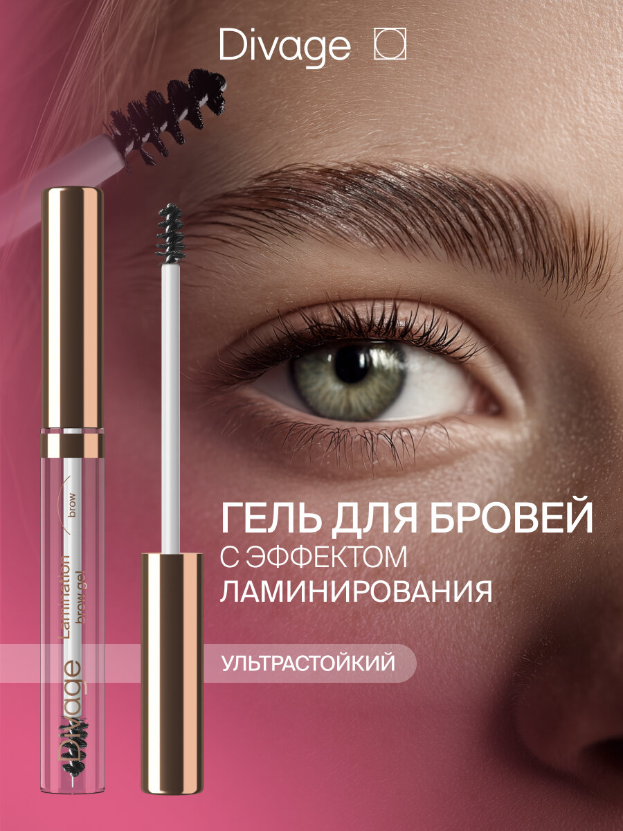 Divage Гель для бровей с эффектом ламинирования Lamination Brow Gel