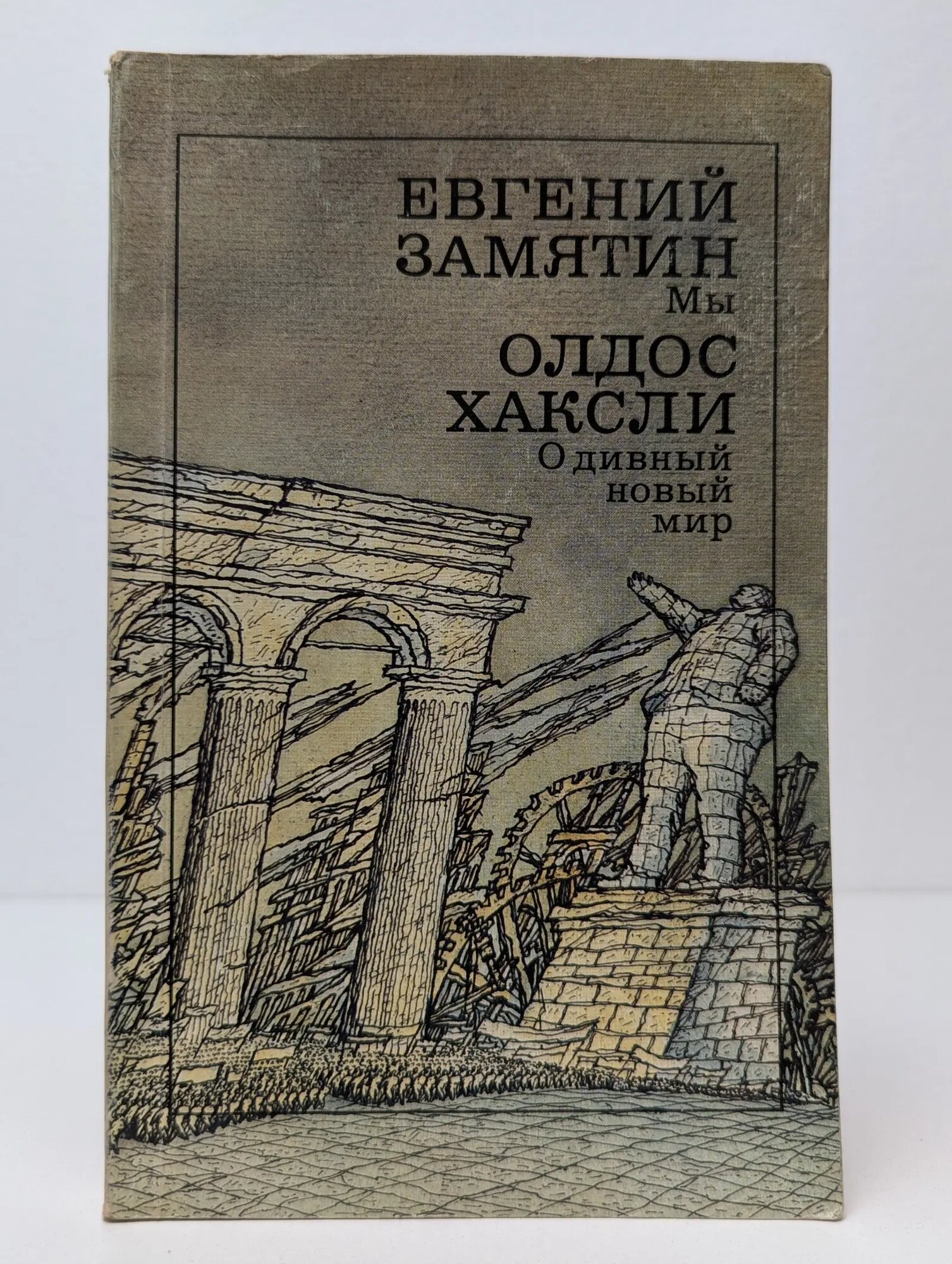 Мы. О дивный новый мир Хаксли Олдос Леонард, Замятин Евгений Иванович 1989