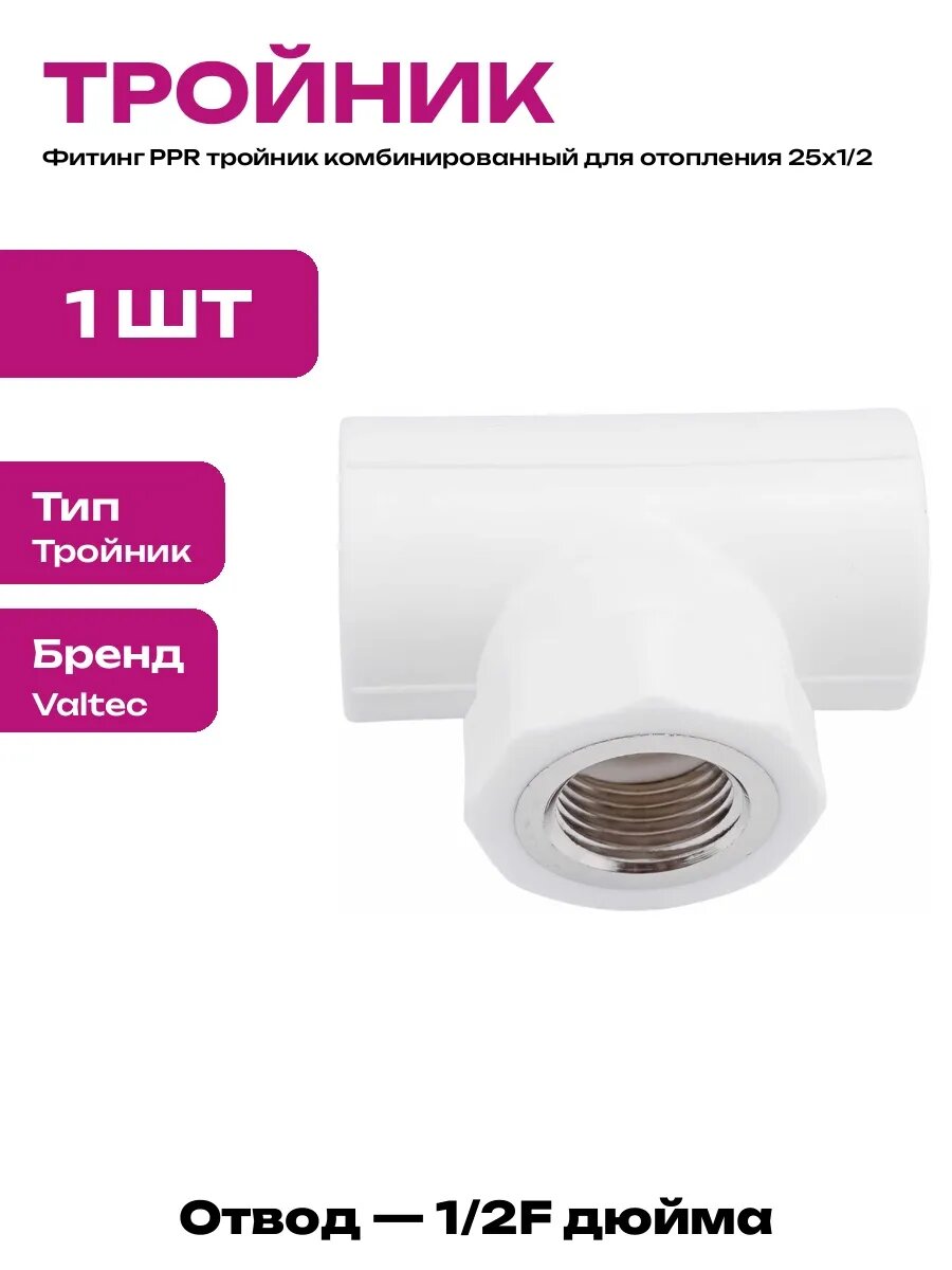 Тройник PPR комбинированный 25х1/2 с резьбой металлической