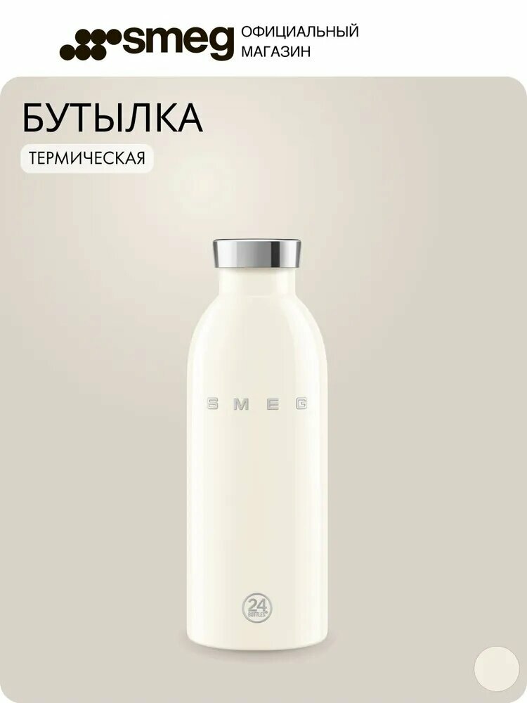Термическая бутылка SMEG x 24 Бутылки (24Bottles) WBF01CR, цвет кремовый глянцевый
