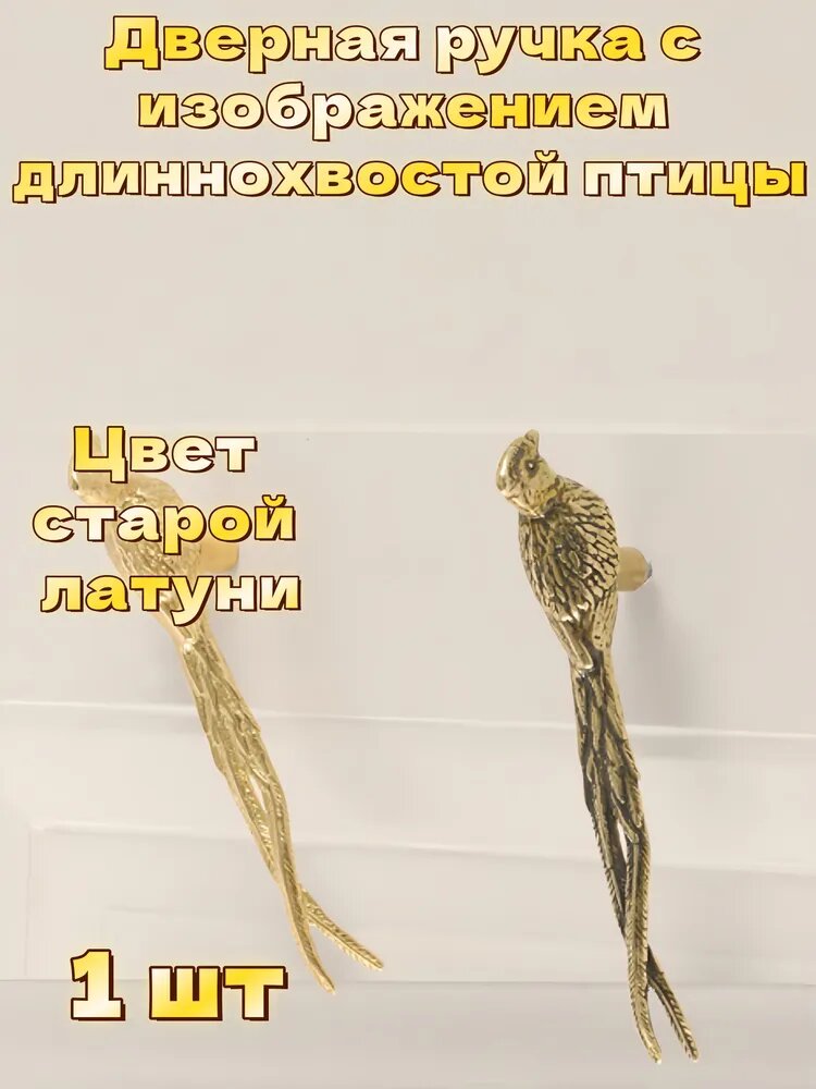 Мебельная ручка в виде птицы из латуни цвета старой латуни, золотистая - 1 шт.