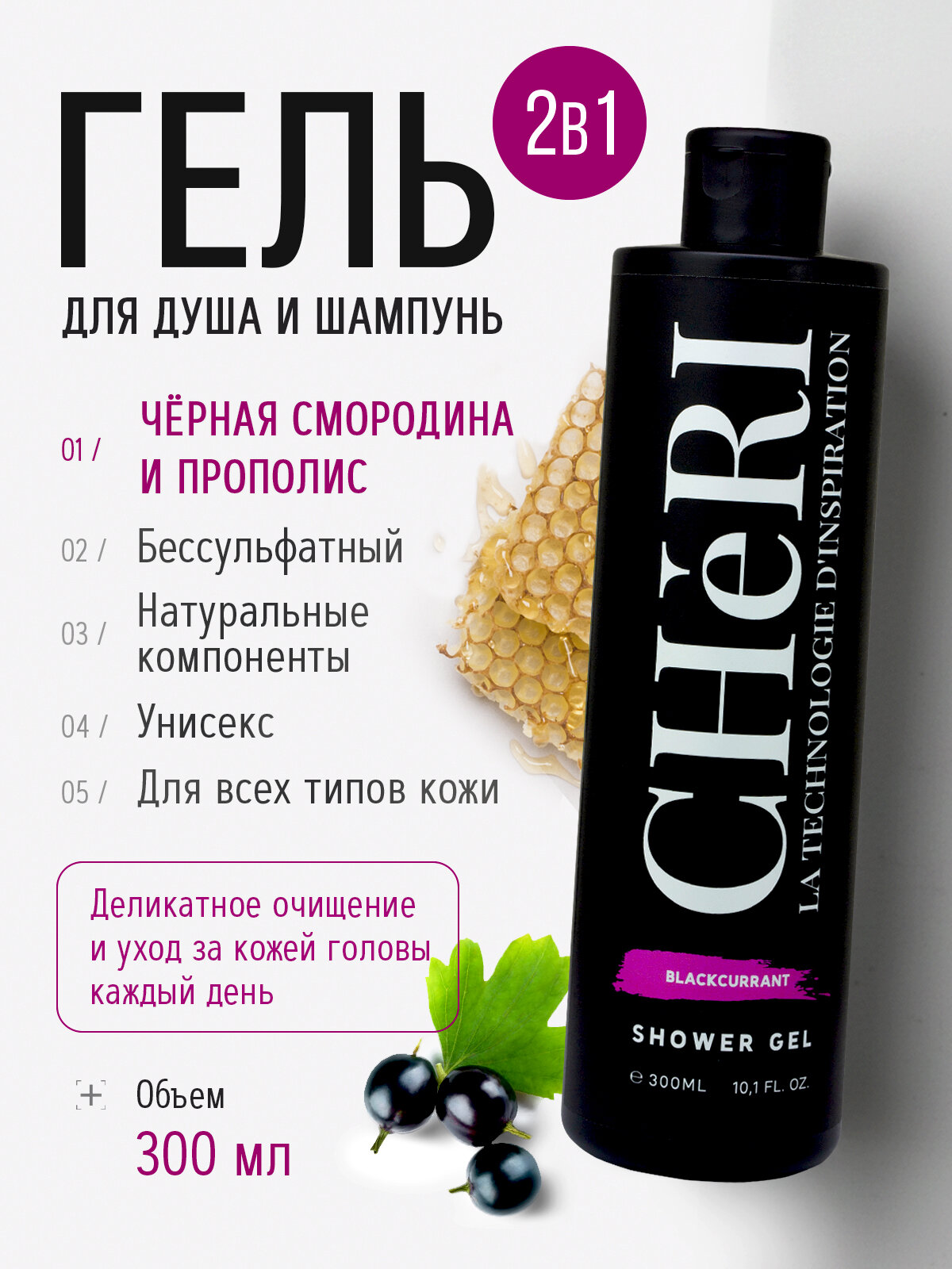 Гель для душа CHéRI LA TECHNOLOGIE, 2 в 1, увлажнение, для тела, унисекс, 300мл