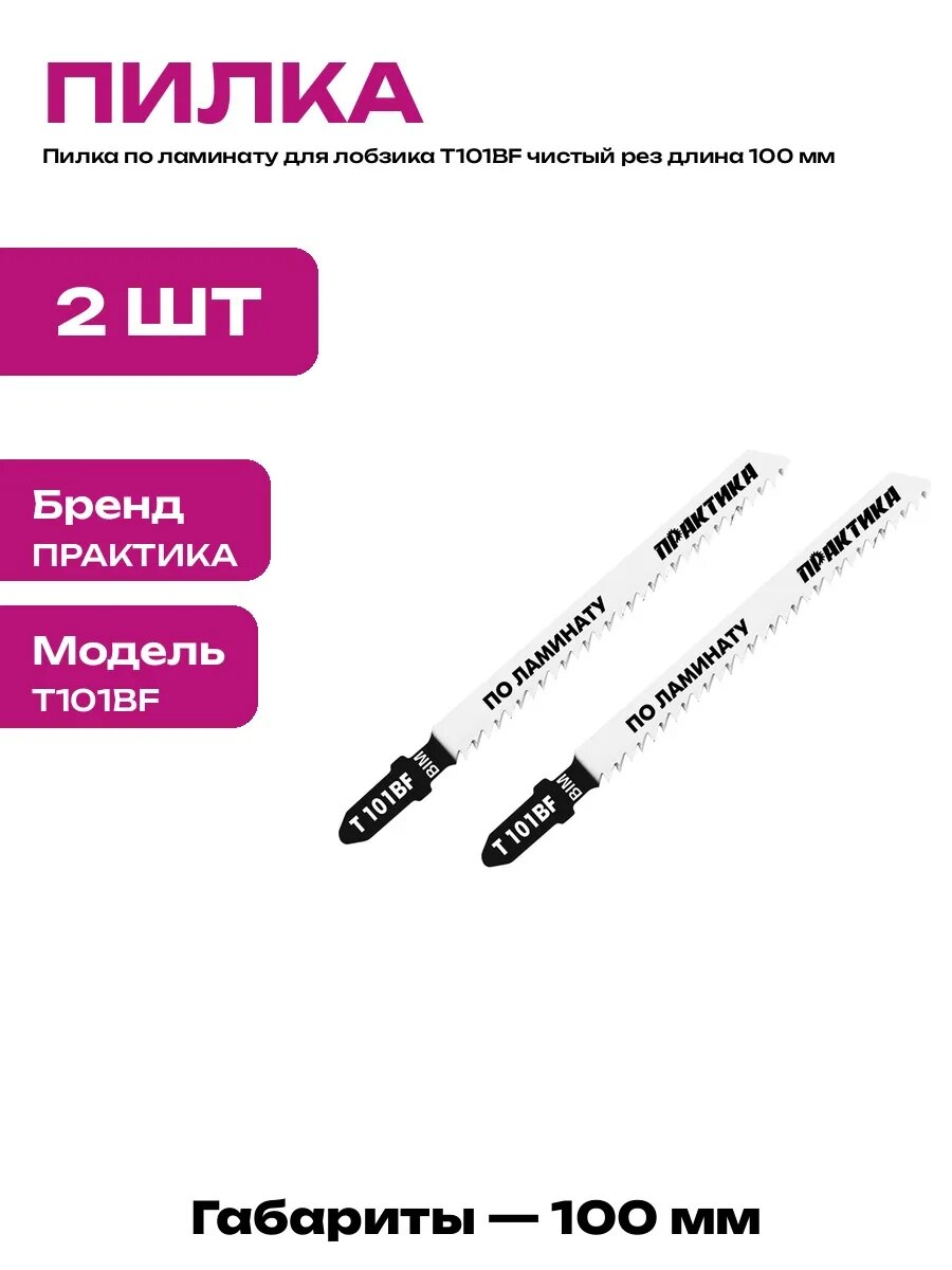 Пилка для лобзика T101BF чистый рез по ламинату длина 100 мм