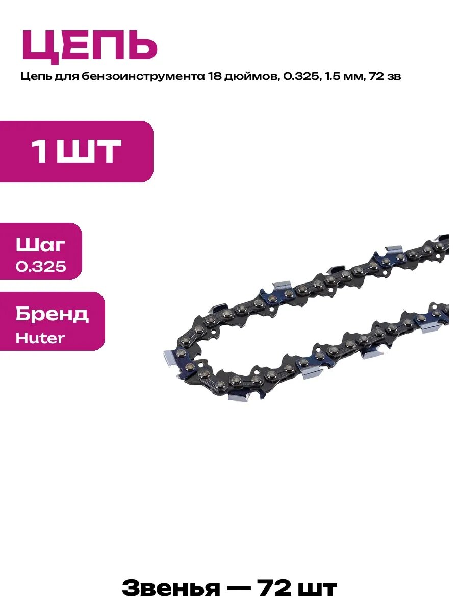 Цепь для электропилы 18 дюймов 45 см, 0.325, 1.5 мм, чизель