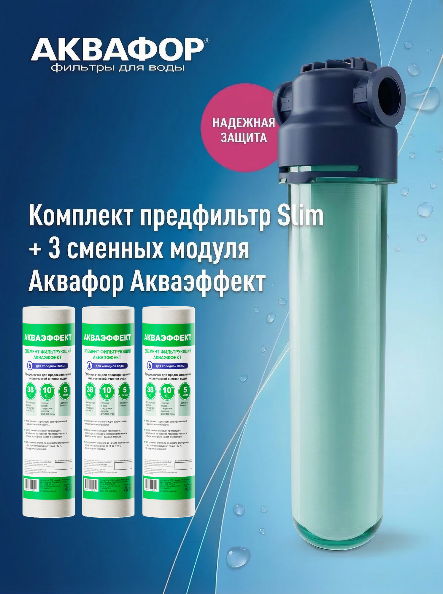 Фильтр магистральный Аквафор Slim, для холодной воды + 3 сменных модуля Акваэффект