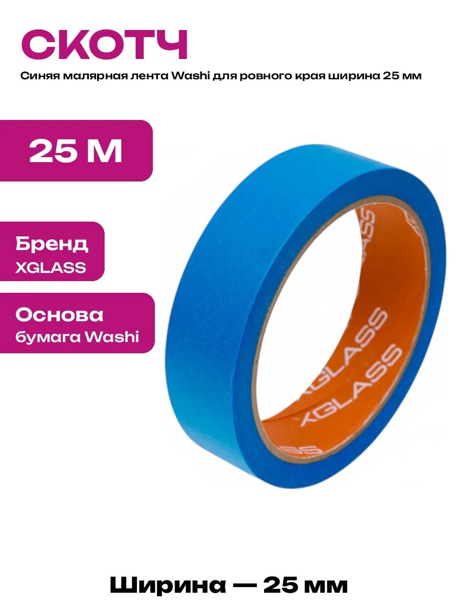 Лента малярная Washi синяя 25 мм водостойкая акриловый слой