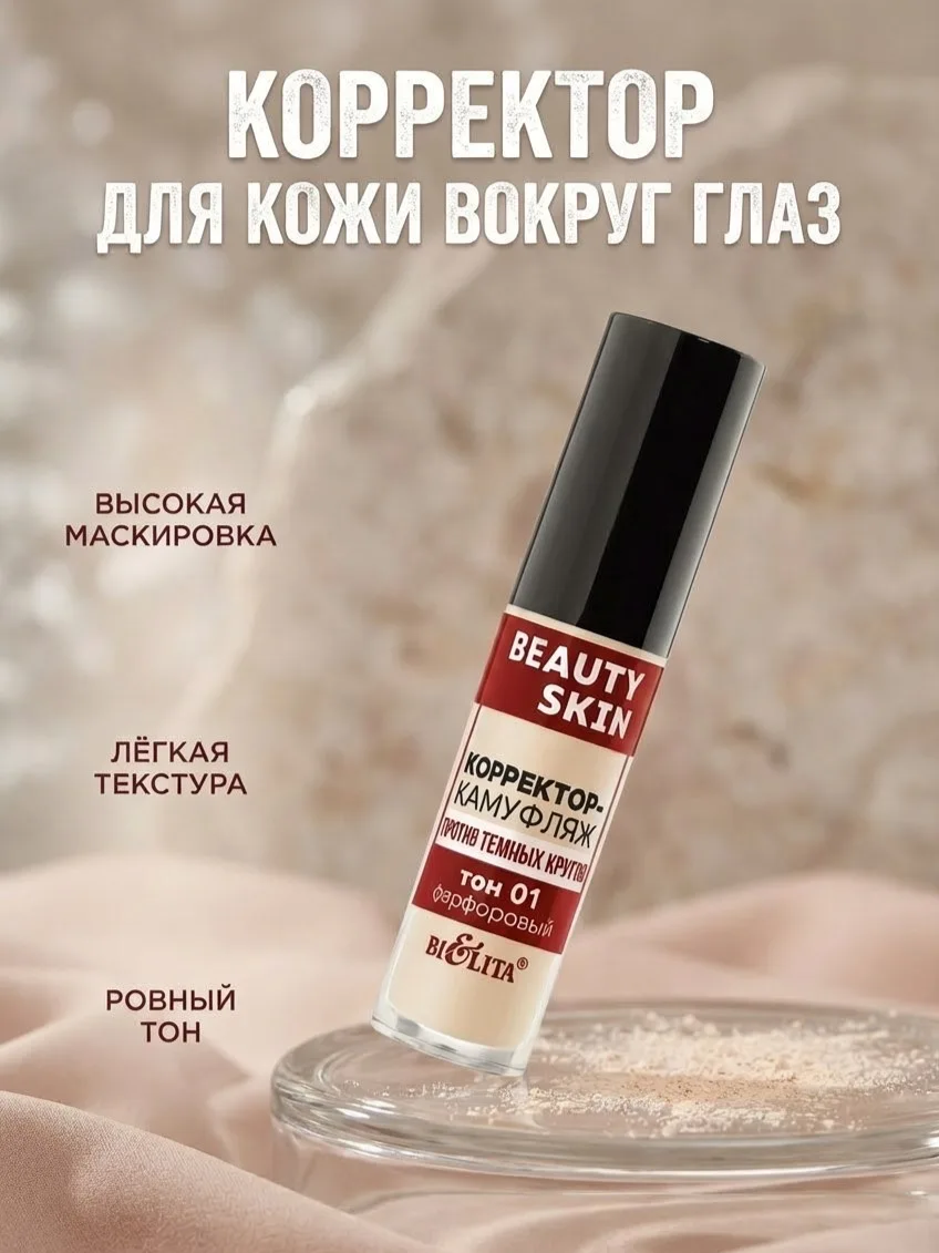 Белита Beauty Skin Корректор-камуфляж против тёмных кругов, тон 01 Фарфоровый, 5 мл