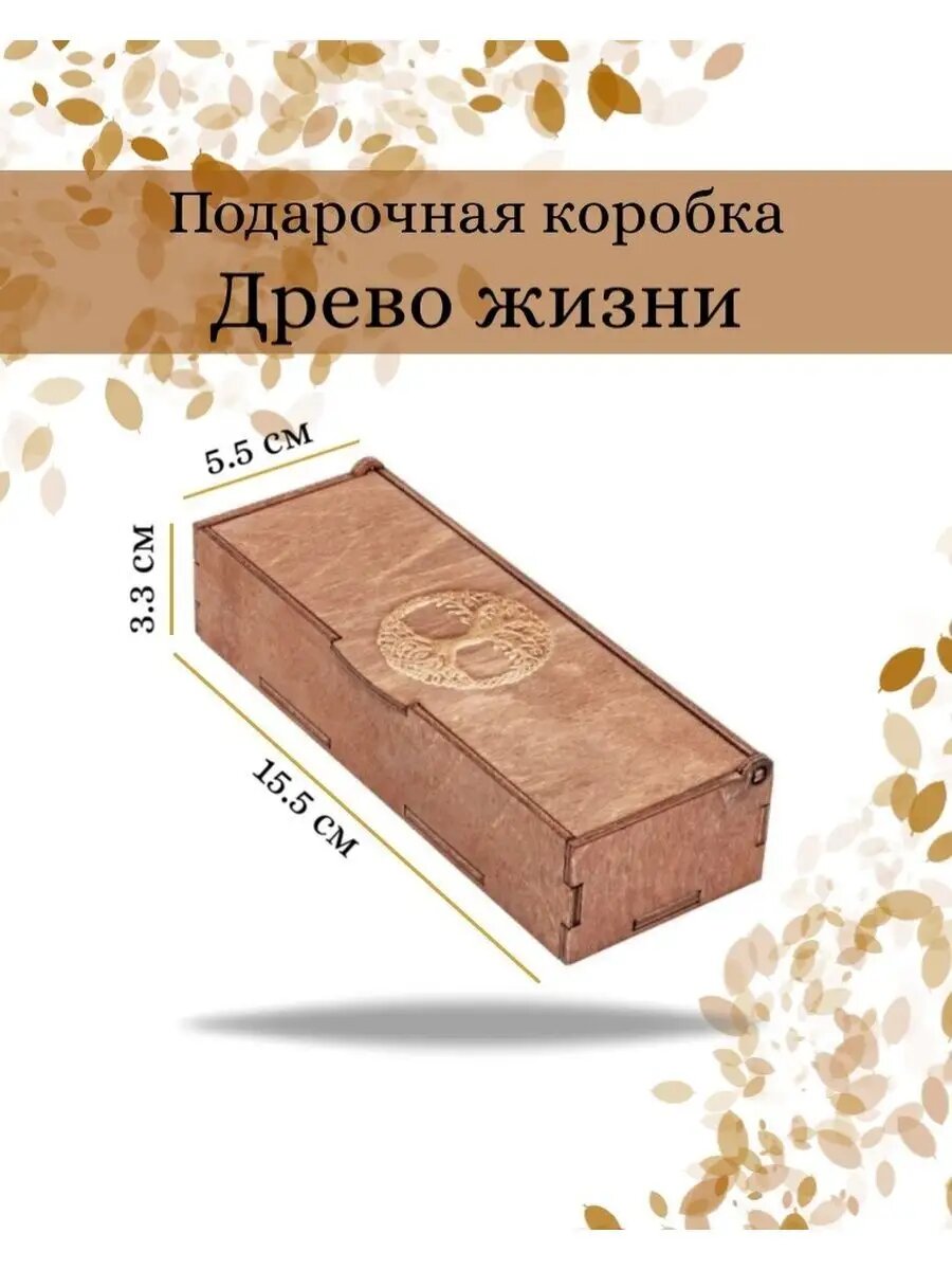 Подарочная коробка BEREGY "Древо жизни", для украшений, тонированная фанера, 155x55x33 см