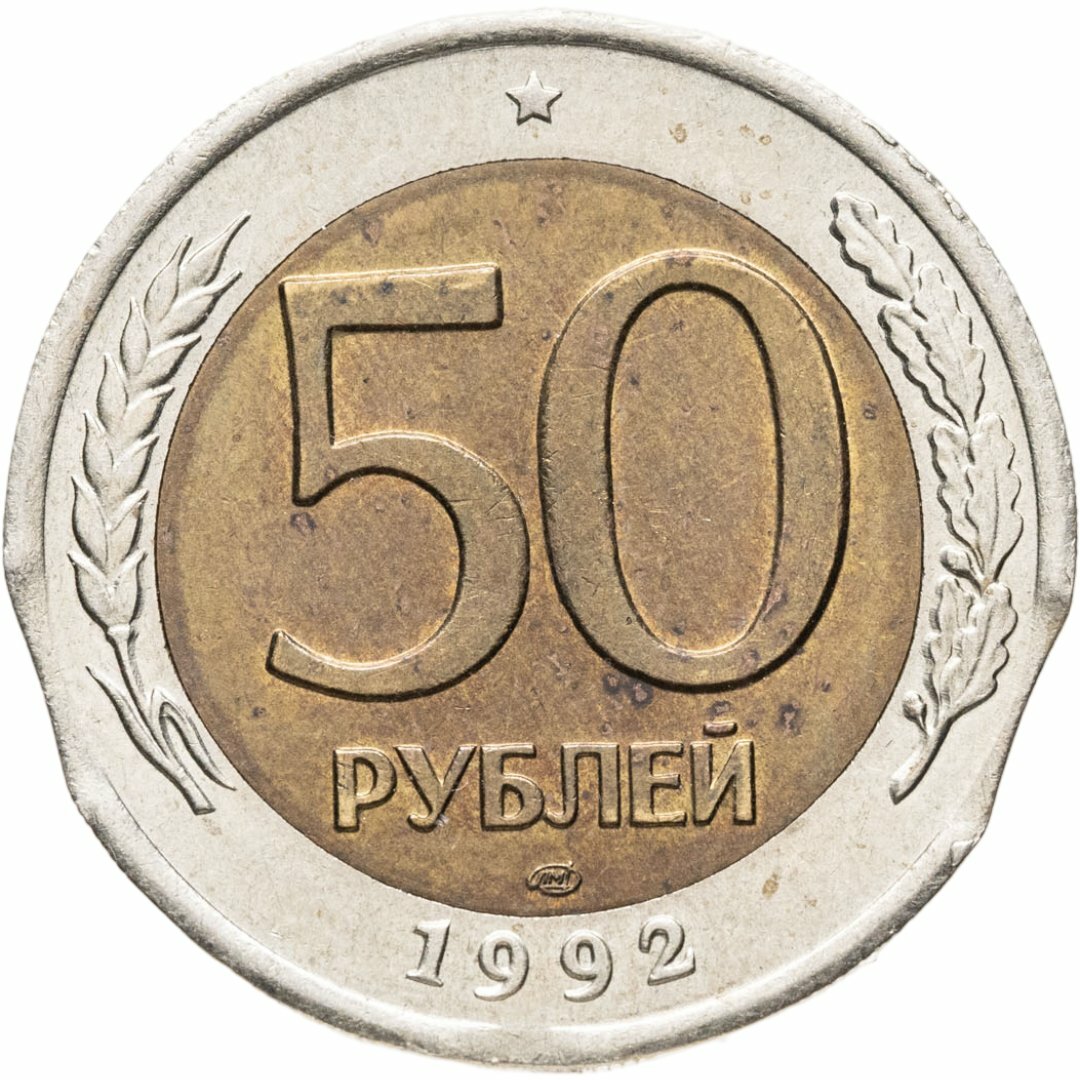 50 рублей 1992 ЛМД: брак - выкусы
