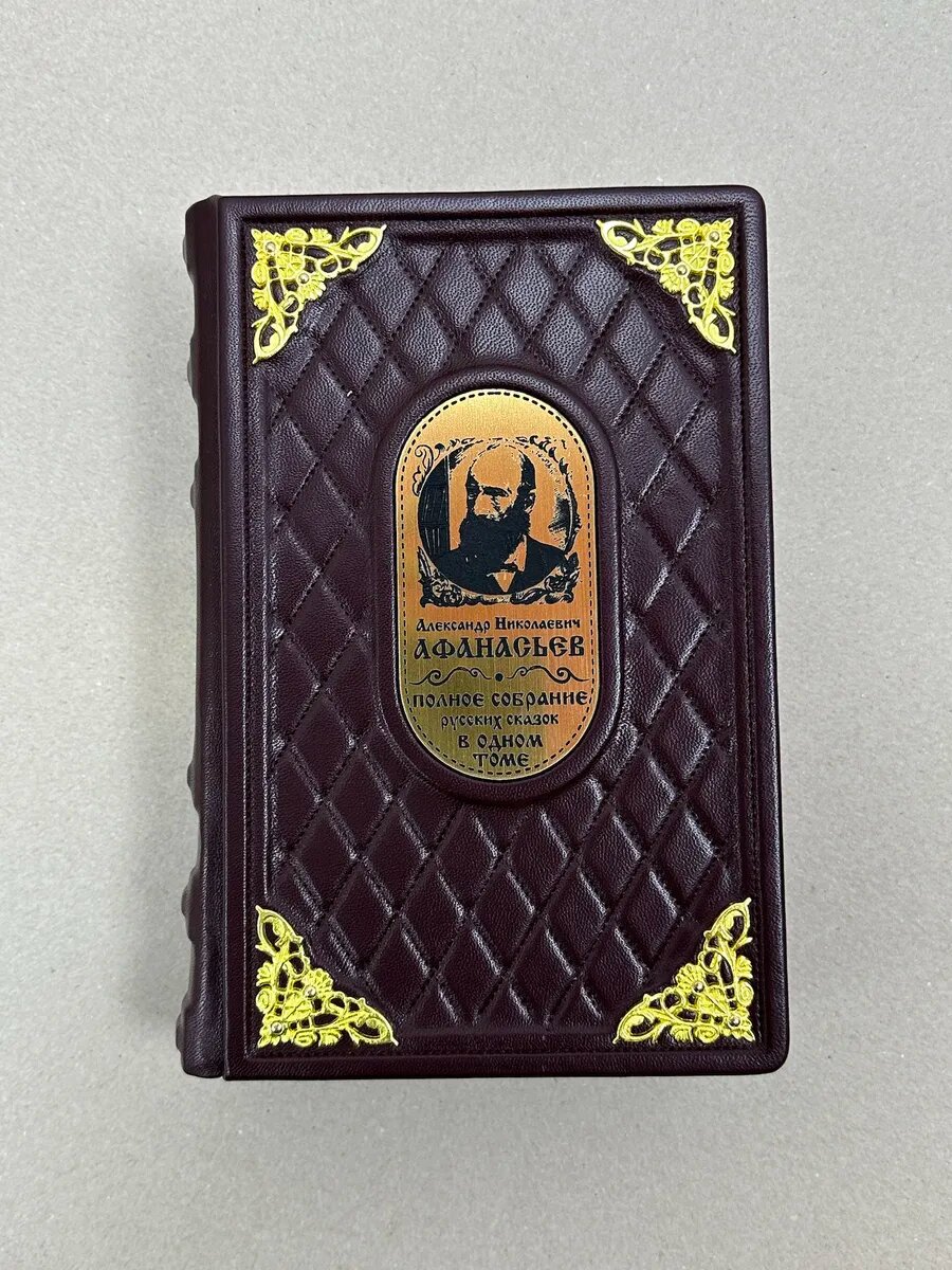 А. Афанасьев. Собрание в 1 томе (подарочная кожаная книга)
