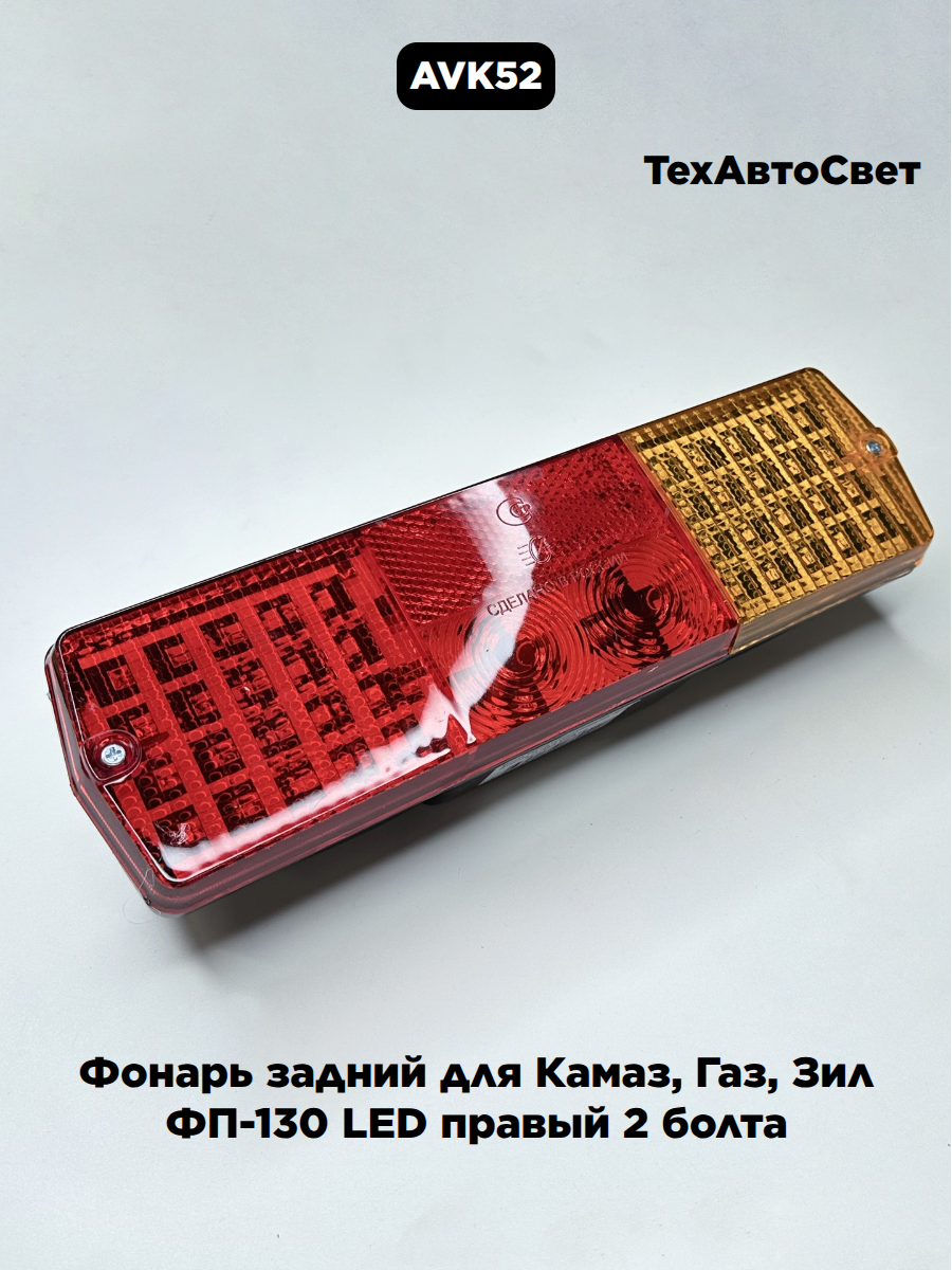 Фонарь задний для Камаз, Газ, Зил ФП-130 LED правый 2 болта