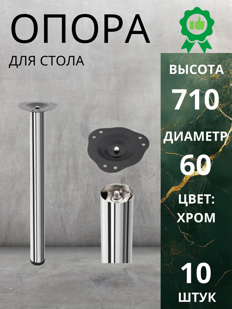 Опора для стола 710x60 с креплением фланец 10 шт