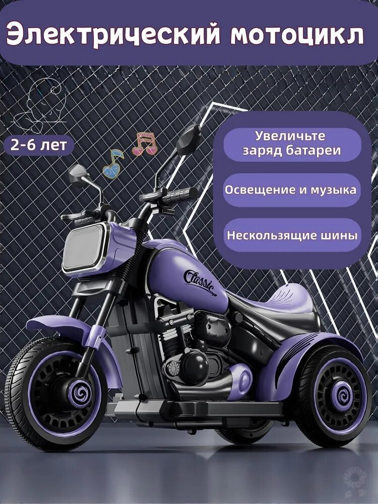 Детский мотоцикл на аккумуляторе Classic фиолетовый для детей 2-6 лет