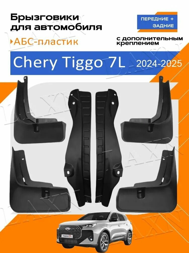 LAXN Крыло для автомобиля, арт. Подкрылки задних колес Chery Tiggo 7L Pro Max аксессуары для автомобиля Брызговики Чери Тигго 7 Про Макс