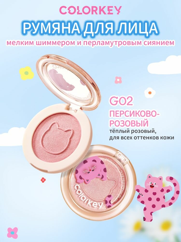 Румяна для лица COLORKEY с мелким шиммером и перламутровым сиянием, тон 02 Персиково-розовый, 4г с шиммером перламутровые
