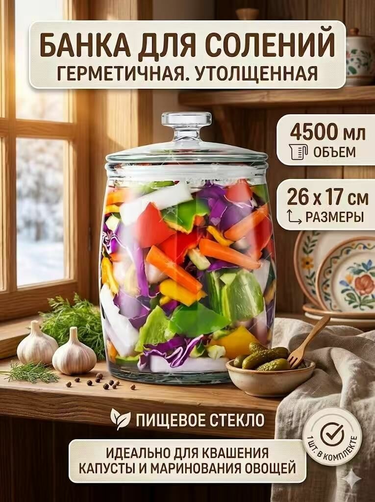 Банка стеклянная для солений и брожения, 4.5 л, с герметичной крышкой, 26х17 см