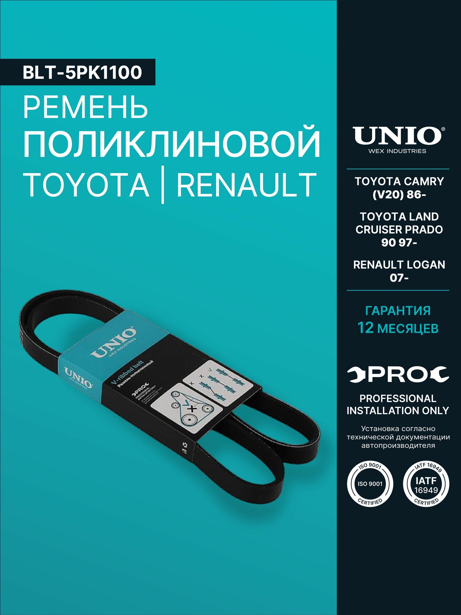Ремень поликлиновой Toyota Camry (V20) 86-, Land Cruiser Prado 90 97-, Renault Logan 07-
