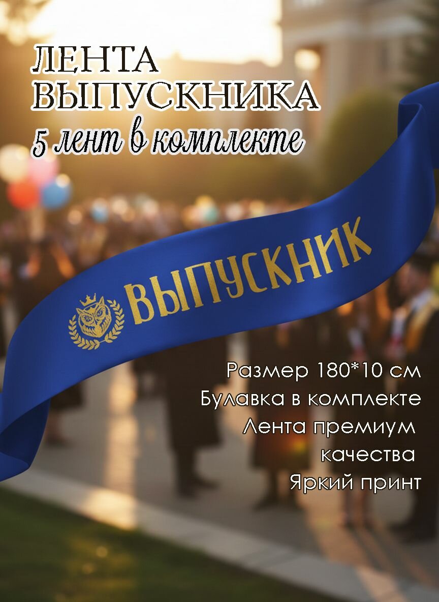 Атласная лента выпускника набор 5 шт