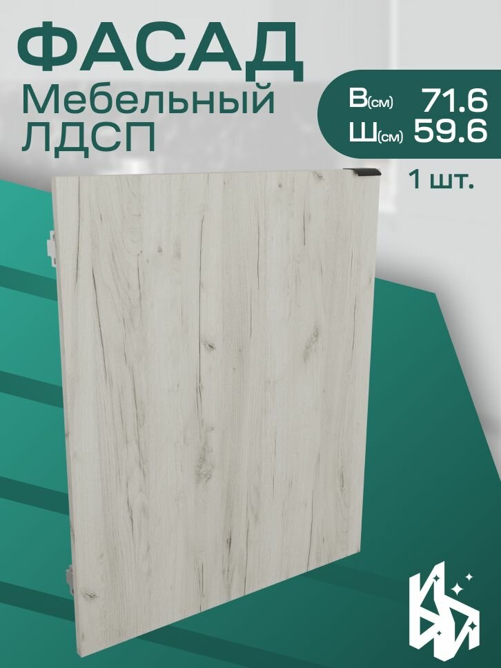 Изумлит Фасад мебельный для кухни ЛДСП 596х716 мм (ШхВ), дуб крафт белый