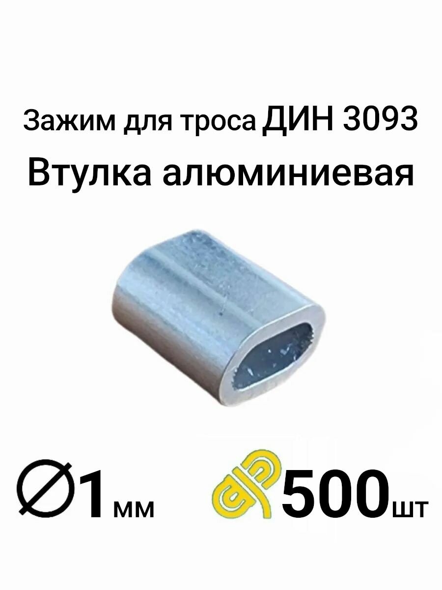 Зажим алюминиевая втулка DIN 3093 M1 для троса 1 мм, 500 шт
