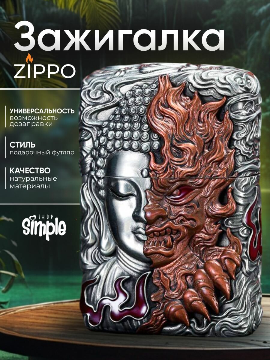 Зажигалка бензиновая Zippo Зиппо , Будда двуличие , в подарочной коробке упаковке Без бензина, не заправленная