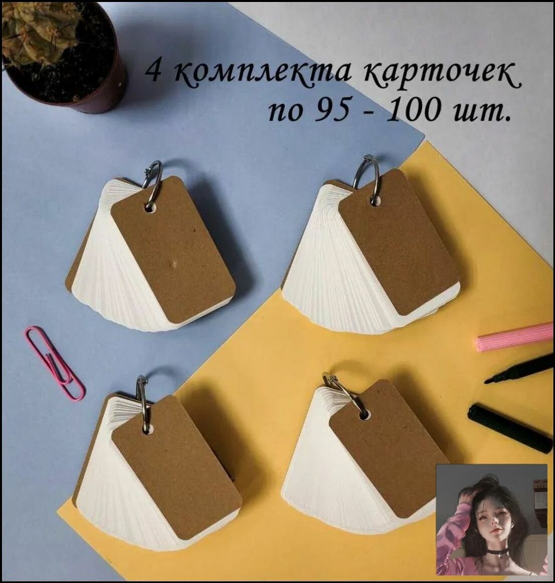 Флеш - карточки, для изучения, для записи, для запоминания, иностранных слов, индексные, на кольце 4 комплекта по 95 штук