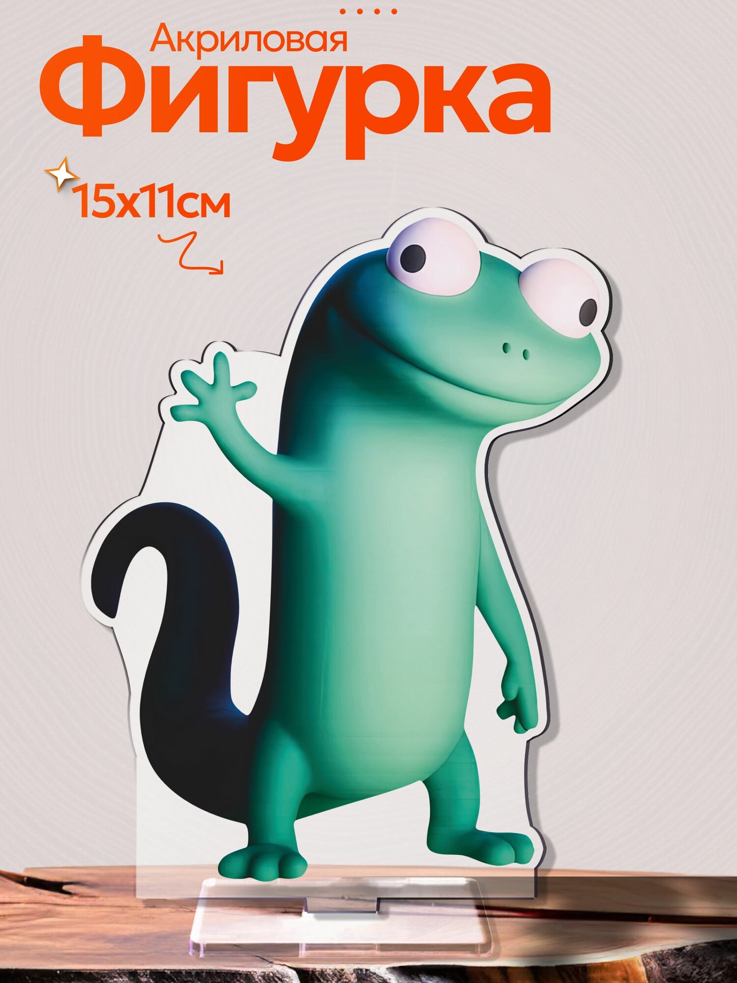 Акриловая фигурка Прыгуны Tom lizard