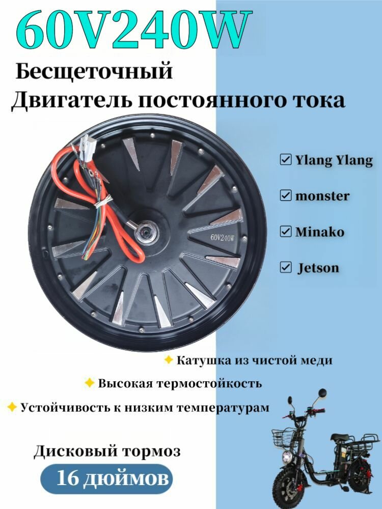16-дюймовый электрический самоходный двигатель мощностью 60 В 240 Вт, подходящий для , Scooter, Jetson Monster и других моде