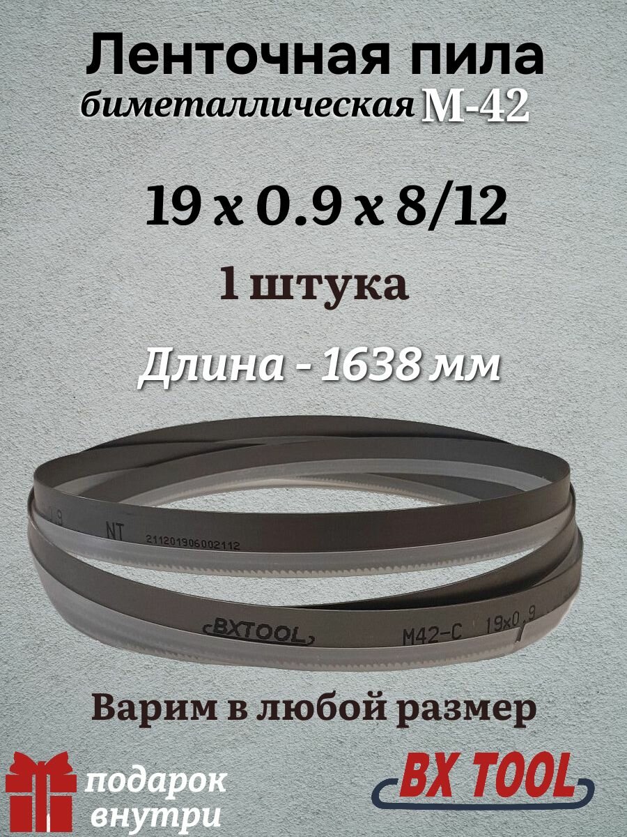 Ленточная пила по металлу 1638 мм, 19x0.90x8/12" TPI, биметалл