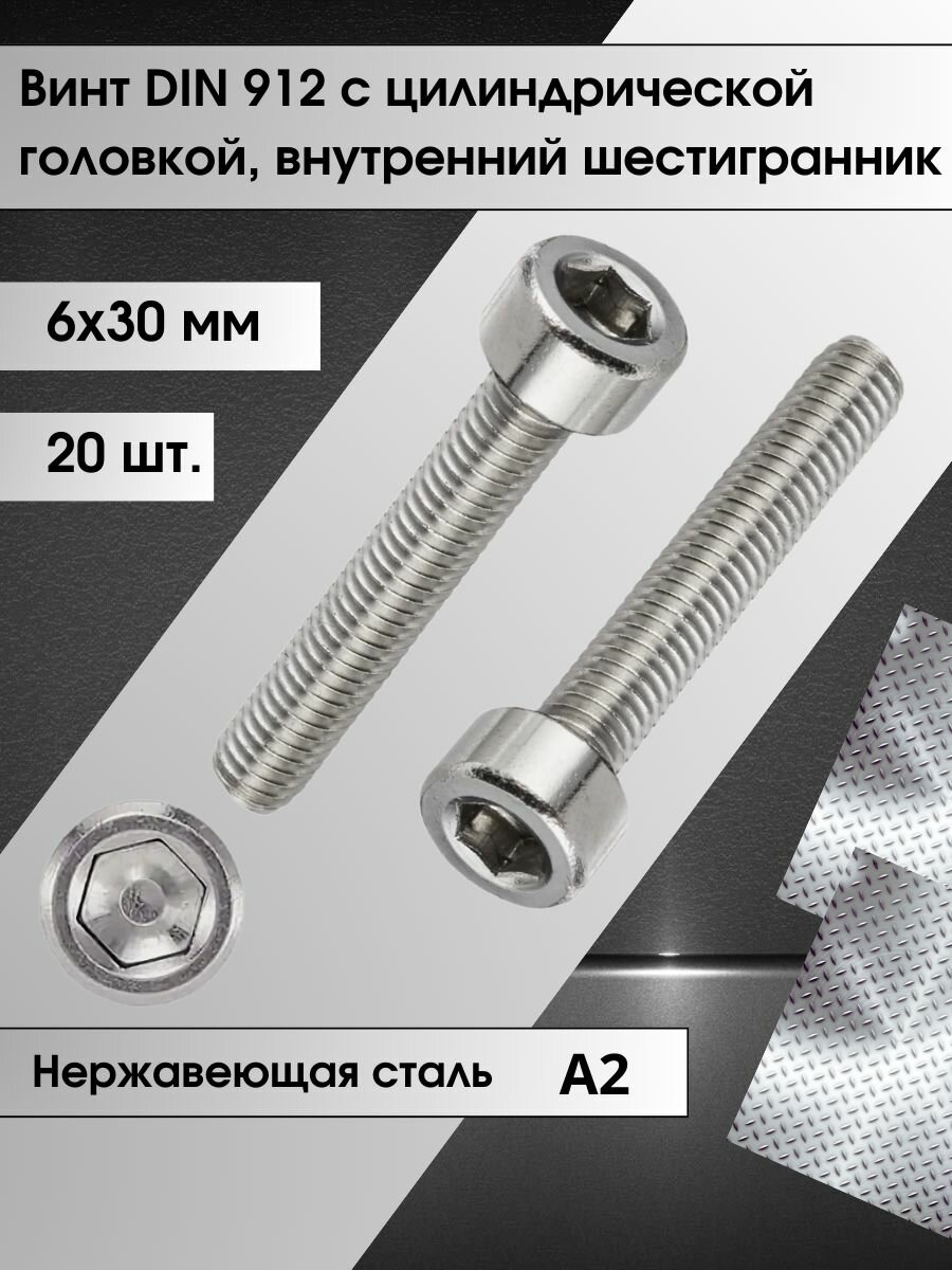 Винт Нержавеющий М6х30 мм DIN 912 с цилиндрической головкой внутренний шестигранник полная резьба (20 шт.)