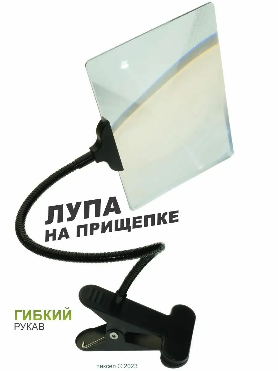 Лупа френеля с прищепкой настольная на гибкой ножке