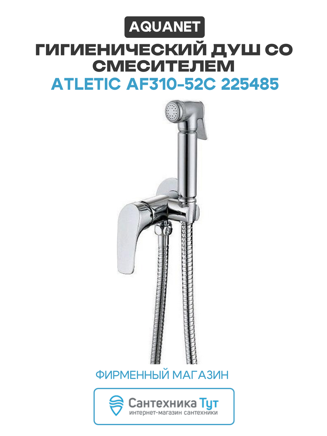 Гигиенический душ Aquanet Atletic AF310-52С Хром латунь на стену со смесителем