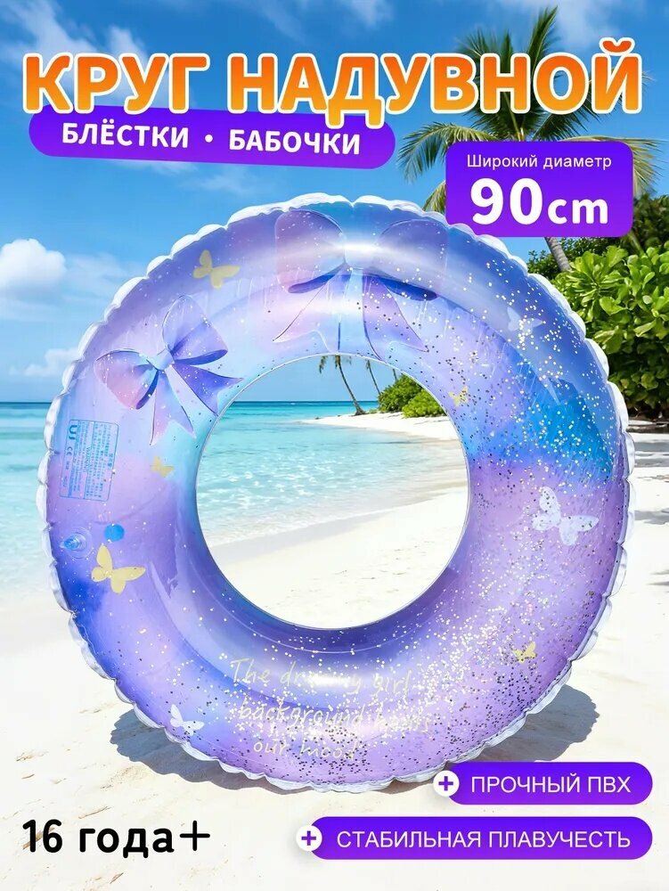 Надувной круг для плавания с блёстками и бабочками, ПВХ
