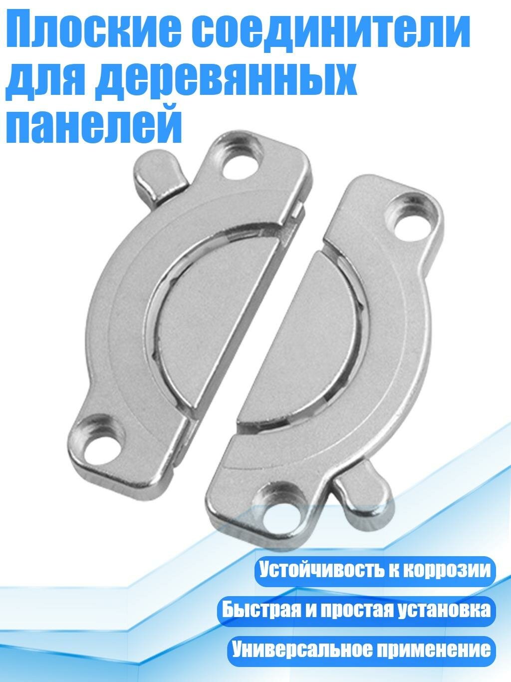 Плоские соединители для деревянных панелей