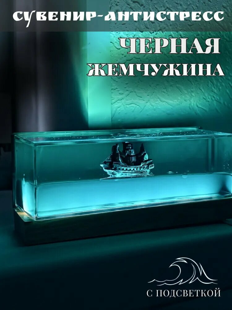 Корабль в жидкости с подсветкой, игрушка-антистресс для дома и офиса "Черная жемчужина"