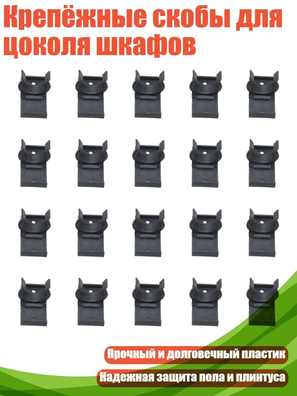 Крепёжные скобы для цоколя шкафов