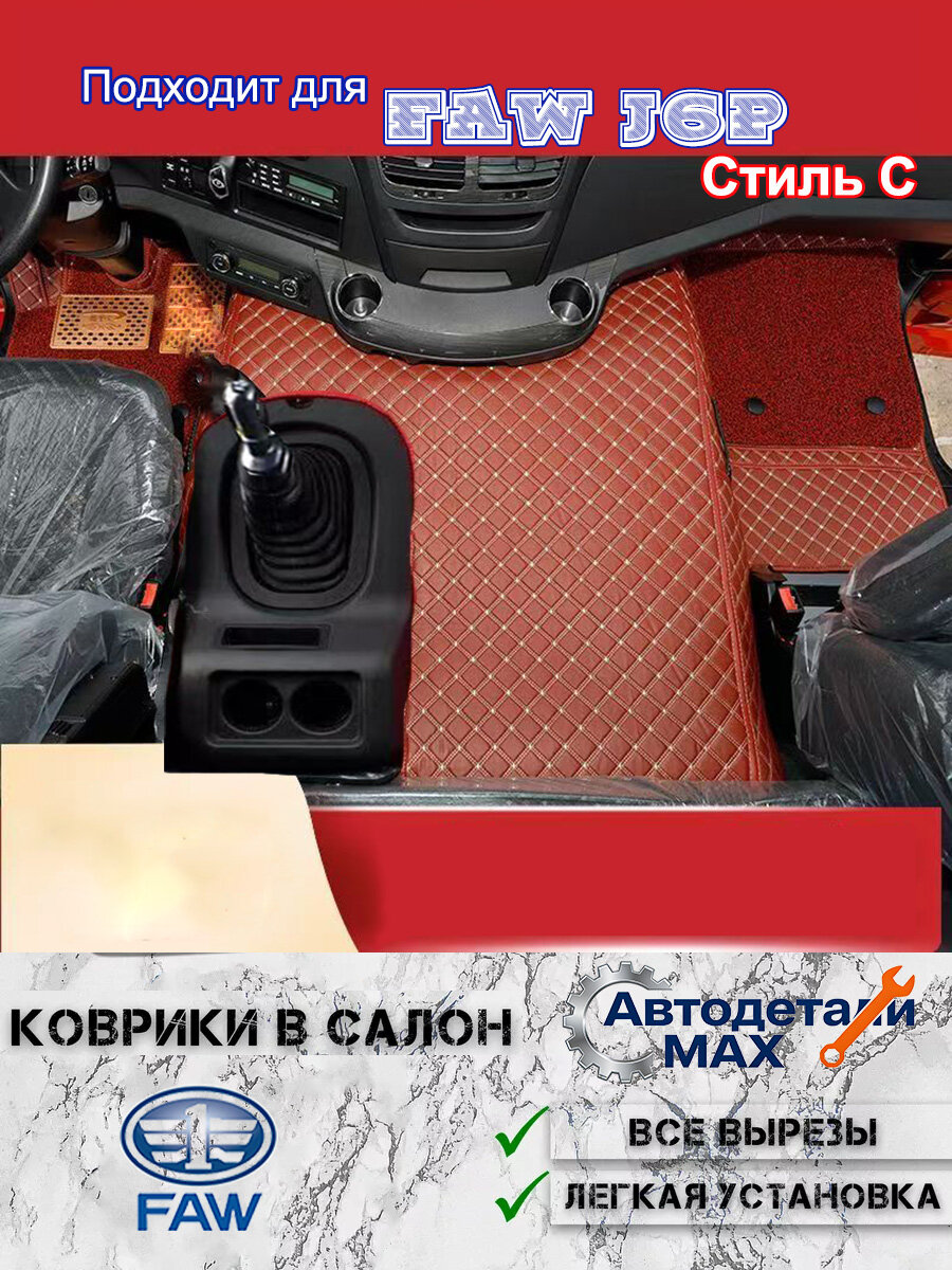Коврики в салон автомобиля FAW J6P, Искусственная кожа, коврик в грузовик, 3 шт.