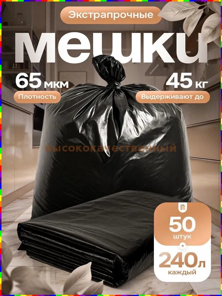 Мешки для мусора 240 л, 65 мкм, 50 шт, черные, экстрапрочные для мусора