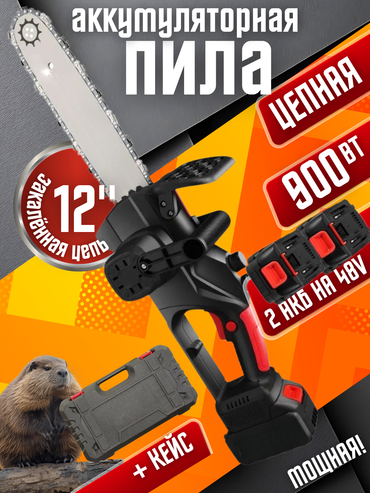 Пила цепная, бесключевая, с двумя аккумуляторами, 8100 оборотов в минуту