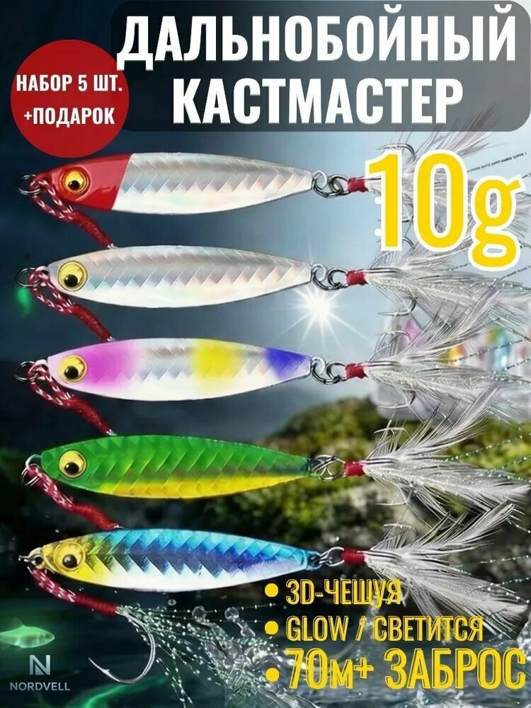 Пилькер на жереха 10 г (Набор 5 шт) / Дальнобойная блесна колебалка для спиннинга / Приманка с двумя крючками (Тройник + Ассист) на окуня, щуку, судака