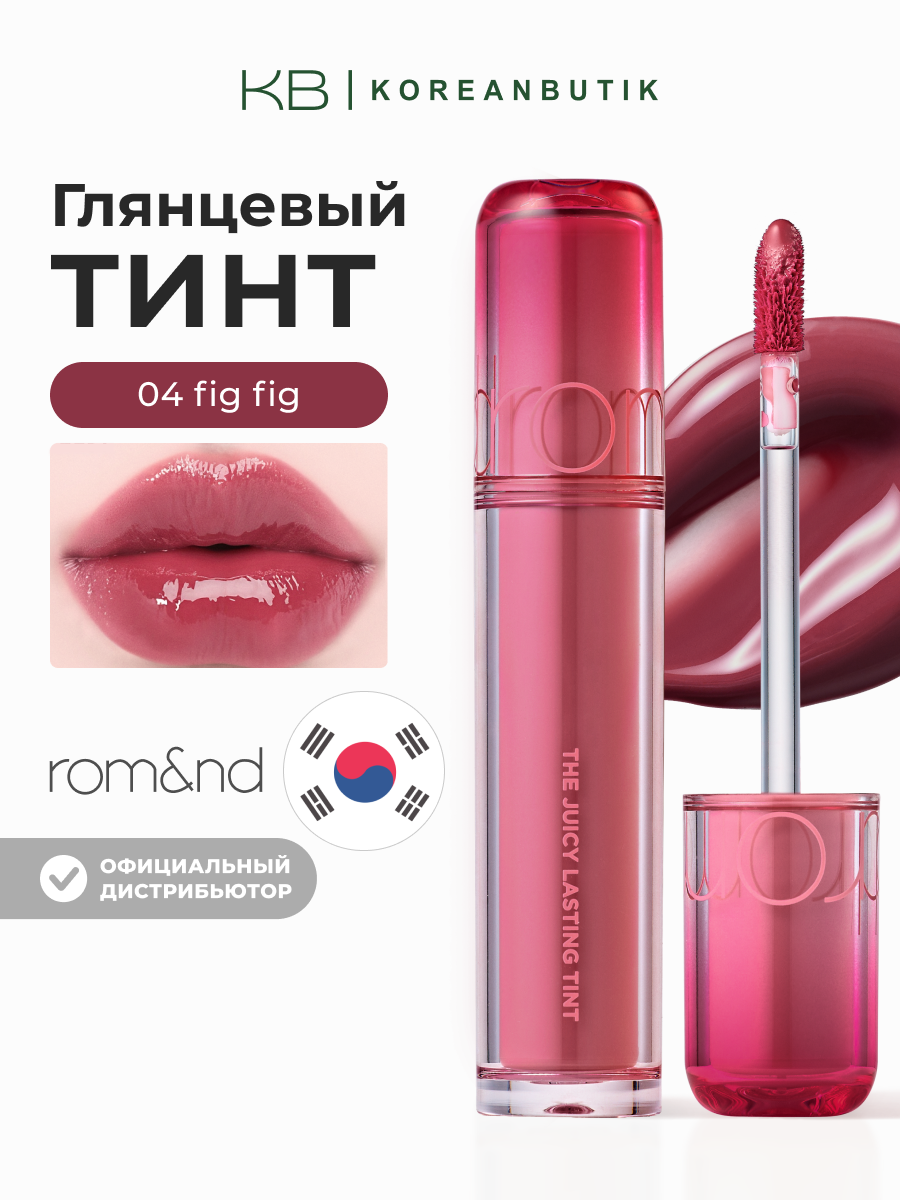 Тинт глянцевый для губ | Rom&nd The Juicy Lasting Tint 04 Fig Fig