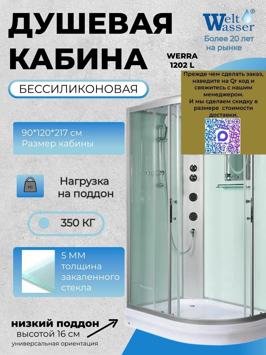 Душевая кабина WeltWasser WERRA 1202 L С крышей, размер: 90х120х217 см, низкий поддон 16 см, левосторонний угол установки