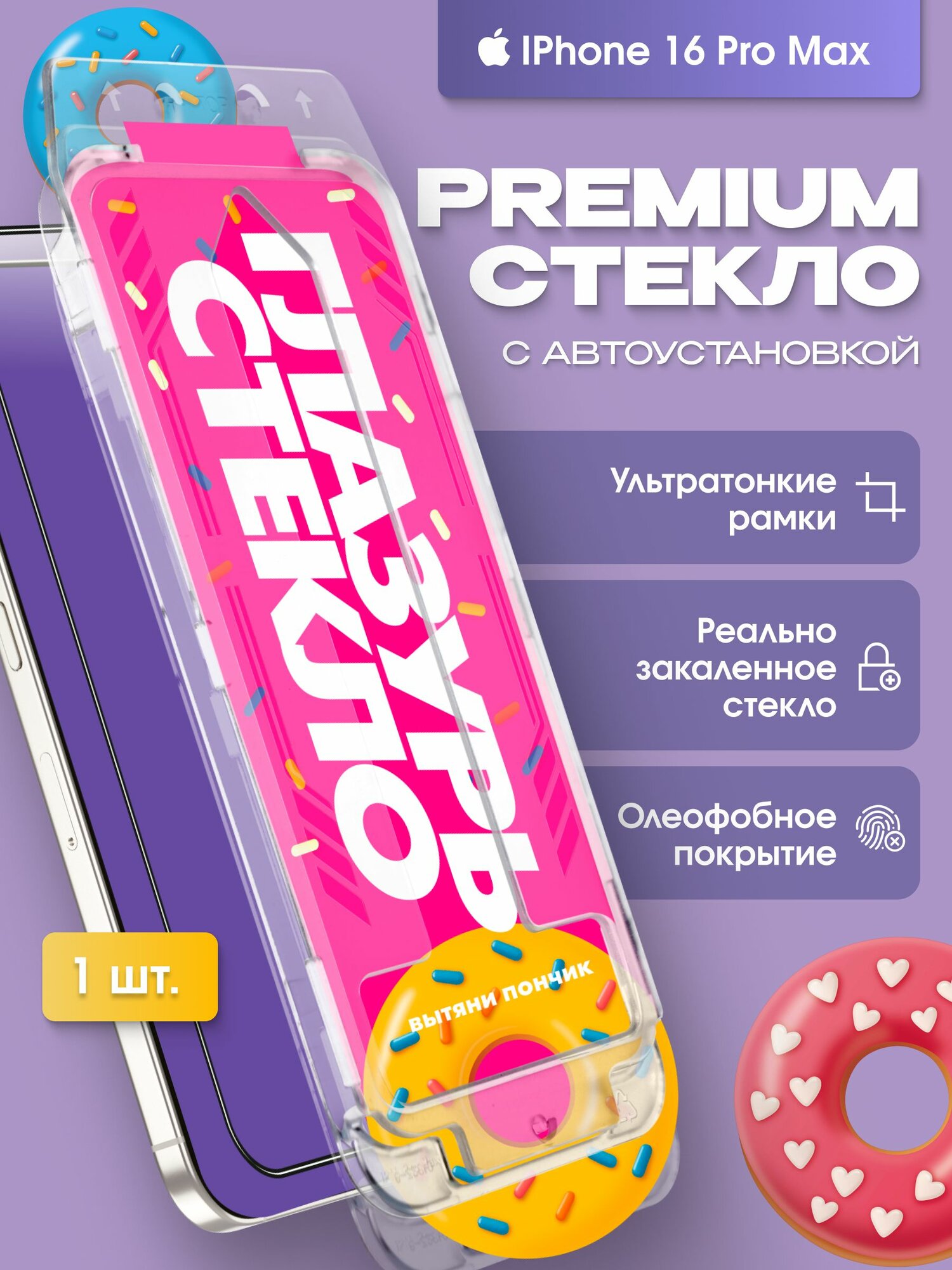 Защитное стекло на iPhone 16 Pro Max с автоустановкой Глазурь Стекло