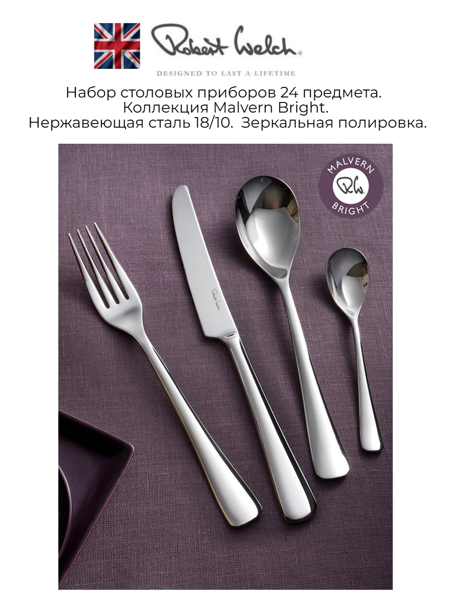 Набор столовых приборов на 6 персон 24 предмета Robert Welch Malvern, Великобритания