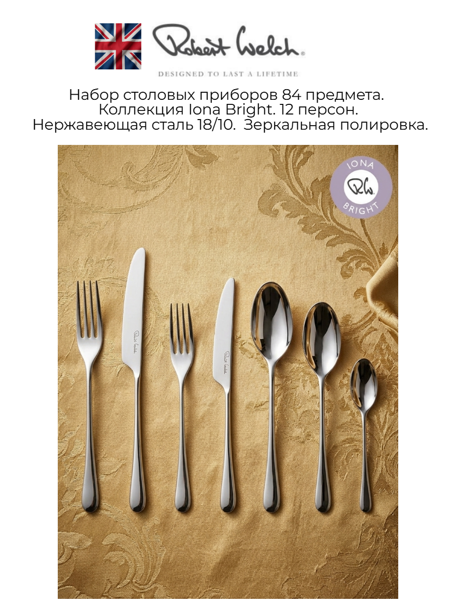 Набор столовых приборов на 12 персон 84 предмета Robert Welch Iona, Великобритания